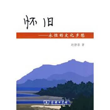 怀旧:永恒的文化乡愁