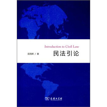 民法引论