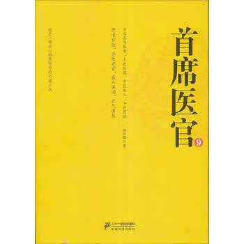 首席医官9（珍藏版）