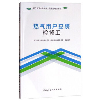 燃气用户安装检修工/燃气经营企业从业人员专业培训教材