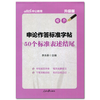 中公 申论作答标准字帖 50个标准表述结尾 楷书