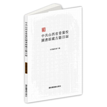 中共山西省委党校图书馆藏古籍目录