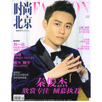 时尚北京（2017年9月刊）