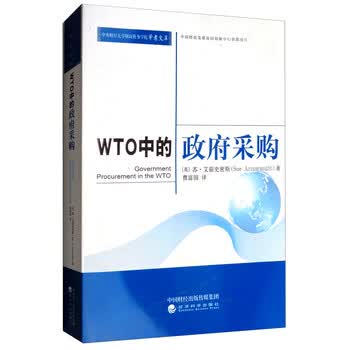 WTO中的政府采购