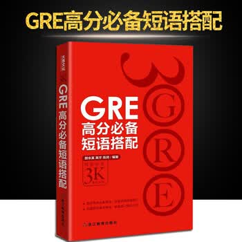 新东方GRE高分短语搭配 陈琦 GRE核心词汇助记与精炼的伴侣 出国考试用书