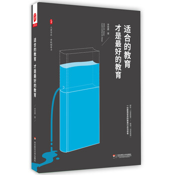 大夏书系·适合的教育才是最好的教育