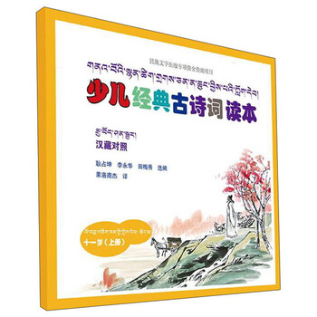 11岁(上册)/少儿经典古诗词读本(藏汉对照)