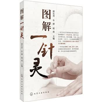 图解一针灵 针灸推拿图书 中医书籍 单穴治病 拔罐 艾灸 穴位注射 小针刀 穴位按摩 针灸