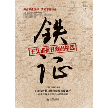 铁证：王艾甫抗日藏品精选