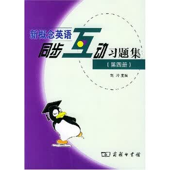 新概念英语同步互动习题集（第四册）