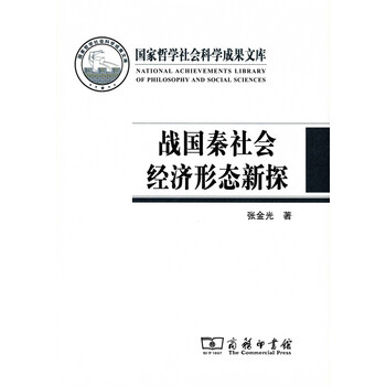 战国秦社会经济形态新探