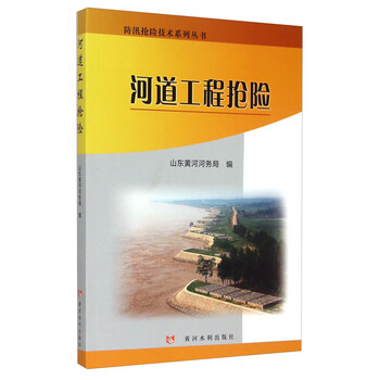 河道工程抢险/防汛抢险技术系列丛书