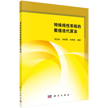 特殊线性系统的数值迭代算法