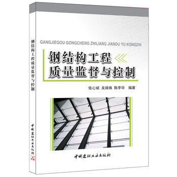 钢结构工程质量监督与控制