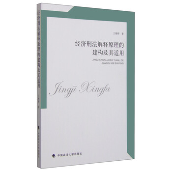 经济刑法解释原理的建构及其适用