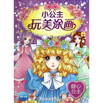 甜心公主/小公主玩美涂画