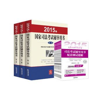 2015年国家司法考试辅导用书·司考三大本+配套测试题解·全8册 司法考试 白皮书（套装共11册）