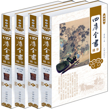 {正版新书}珍藏版--四库全书精华（全4册）9787545132687