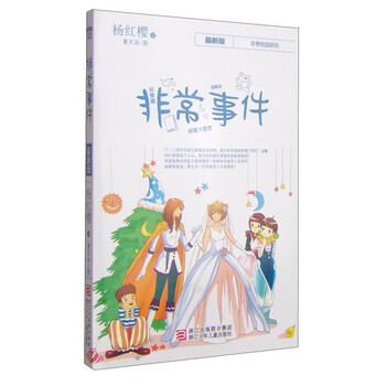 杨红樱非常校园系列：非常事件