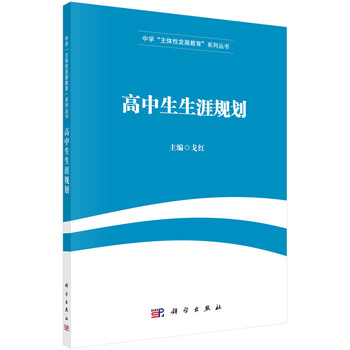 [正版图书]高中生生涯规划