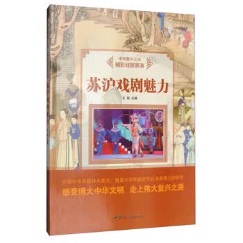 苏沪戏剧魅力/中华复兴之光