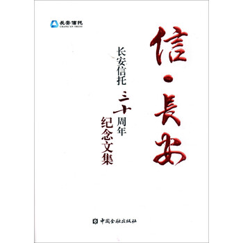信 长安---长安信托三十周年纪念文集
