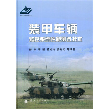 装甲车辆炮控系统性能测试技术