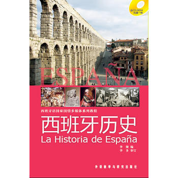西班牙历史(西班牙语国家国情多媒体系列教程)(配CD-ROM) 李多,李婕 9787560