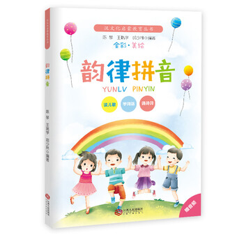 韵律拼音·全彩美绘注音版/汉文化启蒙教育丛书