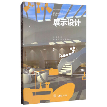 展示设计/高职高专艺术设计类专业规划教材