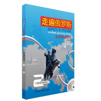 走遍俄罗斯（2）：自学辅导用书（附光盘）