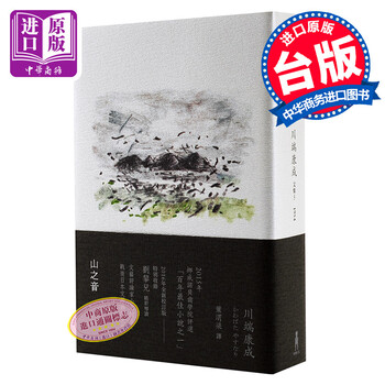 山之音 港台原版 川端康成 木马文化出版 日本文学