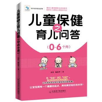 [正版图书]儿童保健之育儿问答（0-6个月）