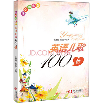 朱莉诗歌园系列：英语儿歌100首