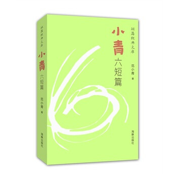 短篇经典文库：小青六短篇