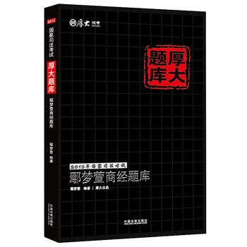 2015年国家司法考试厚大题库：鄢梦萱商经题库