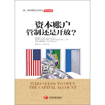 资本账户管制还是开放？