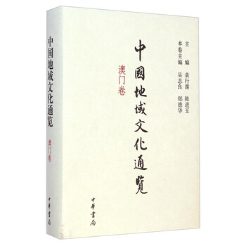 中国地域文化通览·澳门卷（精）