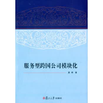 服务型跨国公司模块化