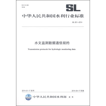 中华人民共和国水利行业标准（SL 651-2014）：水文监测数据通信规约