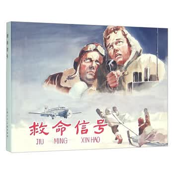 救命信号（32K精装连环画）