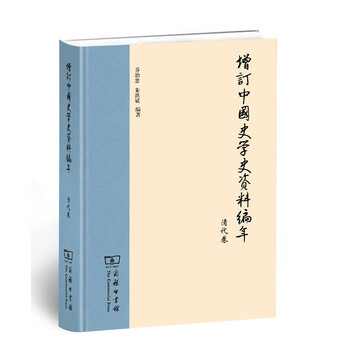 增订中国史学史资料编年：清代卷