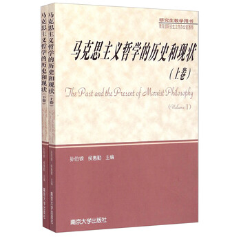 马克思主义哲学的历史和现状（套装上下册）