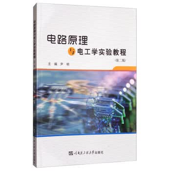 电路原理与电工学实验教程（第2版）