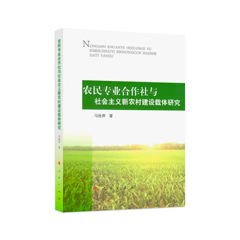 农民专业合作社与社会主义新农村建设载体研究9787010170695
