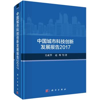 中国城市科技创新发展报告2017