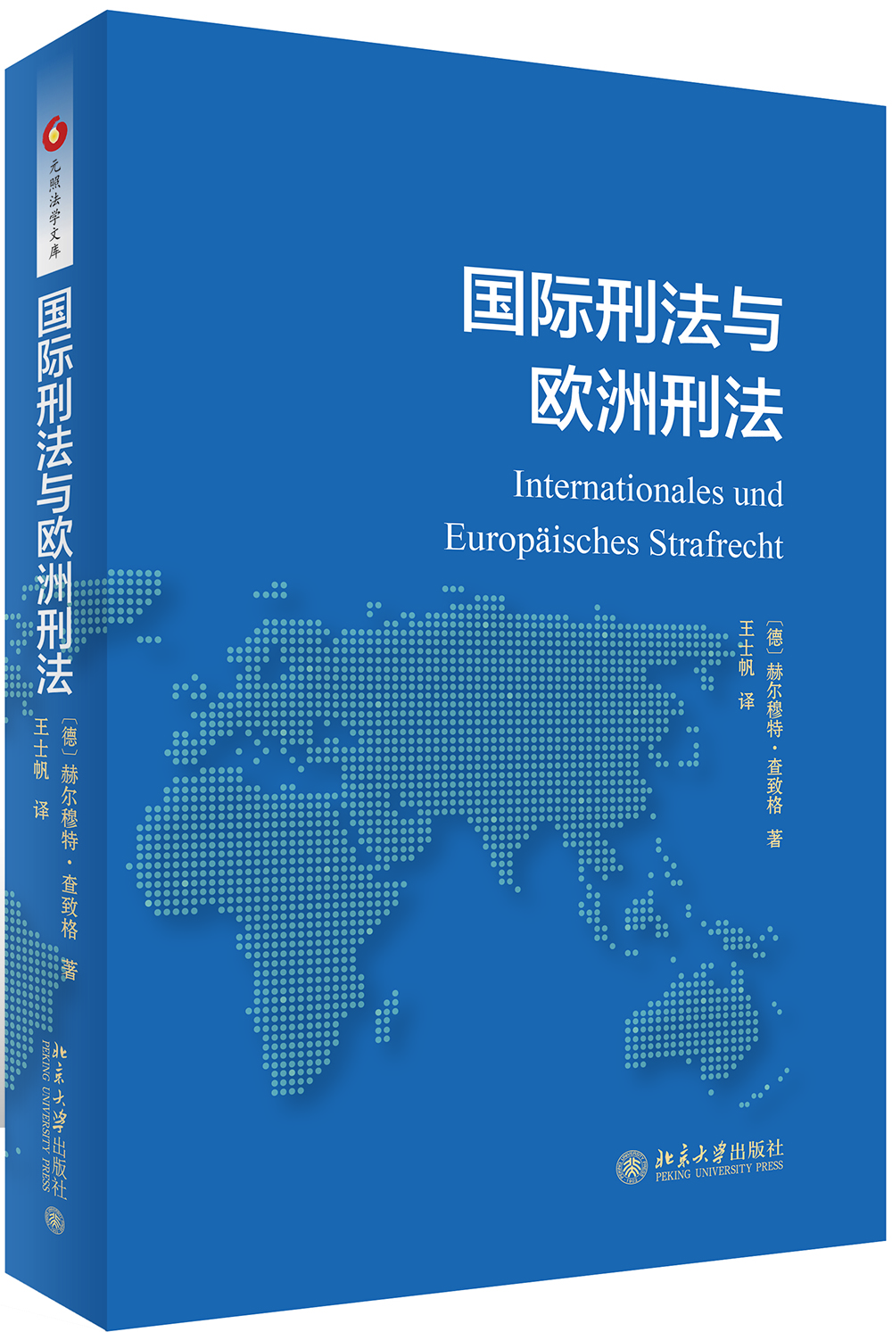 [正版图书]国际刑法与欧洲刑法