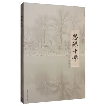   思源十年9787302260523清华大学