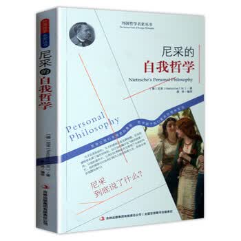 外国哲学名家丛书 ：尼采的自我哲学
