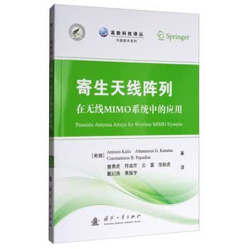 高新科技译丛·天线技术系列：寄生天线阵列在无线MIMO系统中的应用